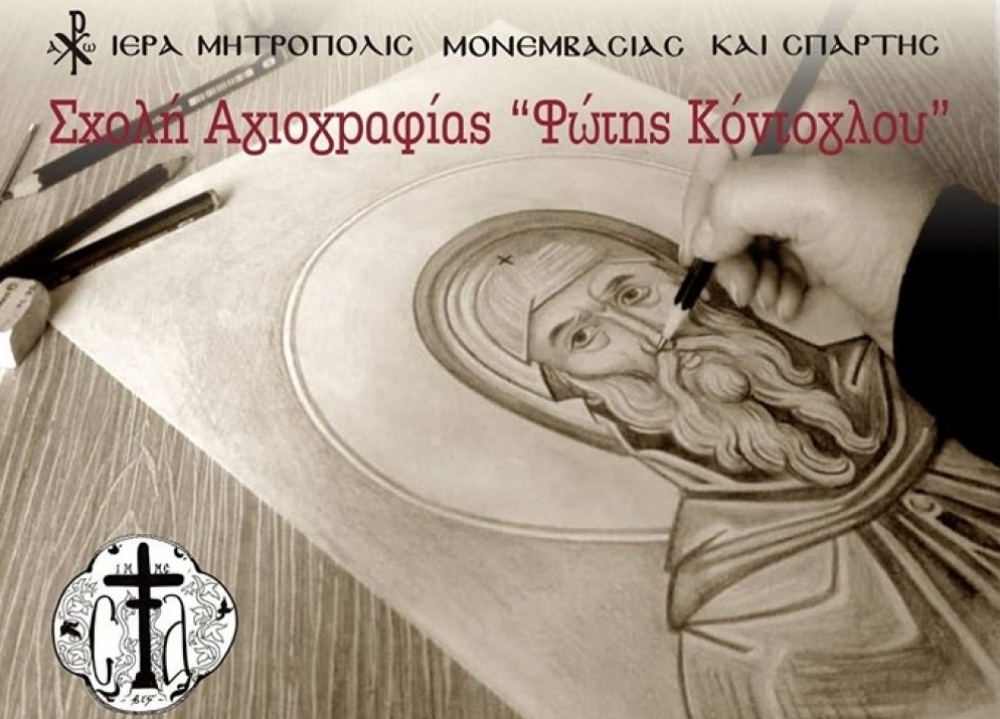 Εγγραφές στη Σχολή Αγιογραφίας ‘’Φώτης Κόντογλου’’ της Ι. Μητροπόλεως ...