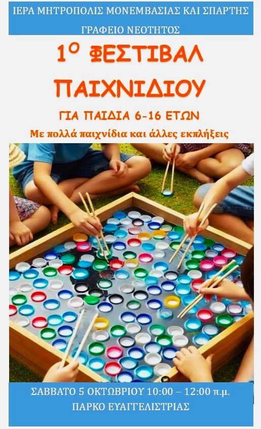 1ο Φεστιβάλ Παιχνιδιού από το Γραφείο Νεότητας της Ι. Μητροπόλεώς μας ...